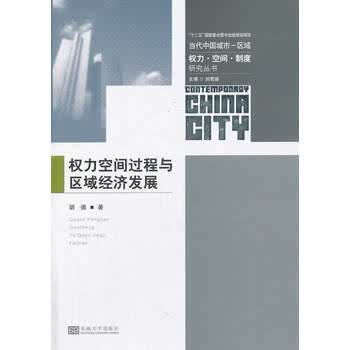 权力空间过程与区域经济发展