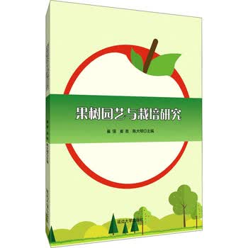 果树园艺与栽培研究