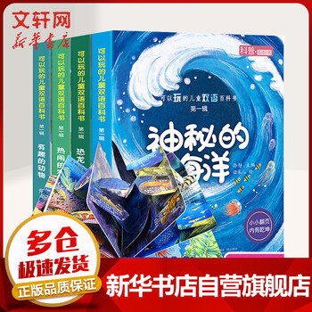 可以玩的儿童双语百科书 第一辑全套四册 3-6-9岁儿童科普百科故事书3d立体科普翻翻书