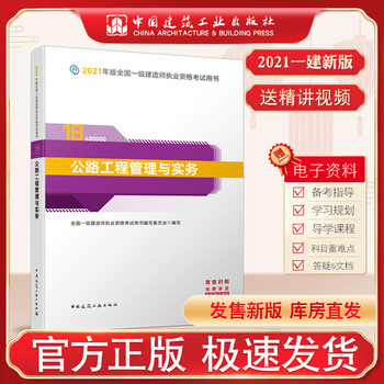 公路工程管理与实务(2021版一级建造师教材)