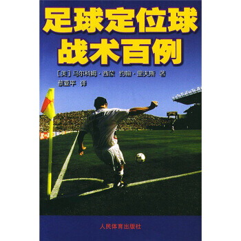 足球定位球战术百例【正版图书】