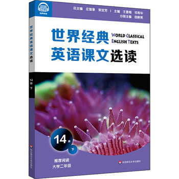 世界经典英语课文选读 14级 下 图书