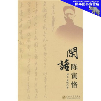 闲话陈寅恪 刘正，黄鸣 百花文艺出版社