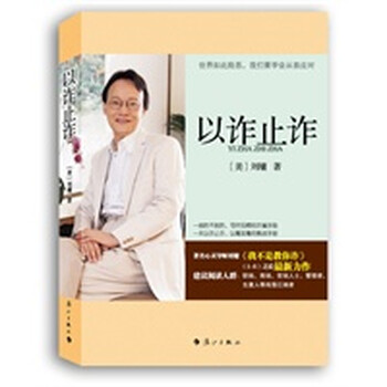 以诈止诈