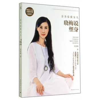 全方位做女人晓梅说塑身