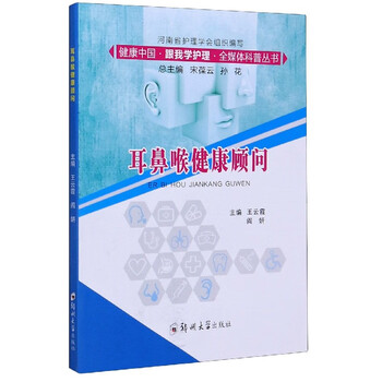 耳鼻喉健康顾问/健康中国跟我学护理全媒体科普丛书