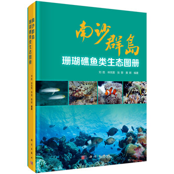 南沙岛珊瑚礁鱼类生态图册
