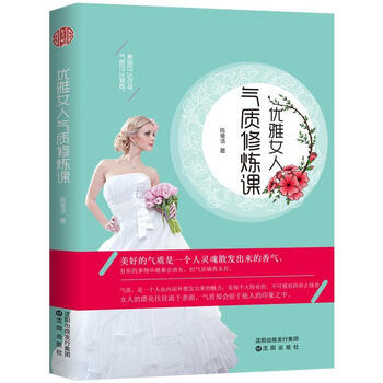 包邮：优雅女人气质修炼课励志与成功  图书