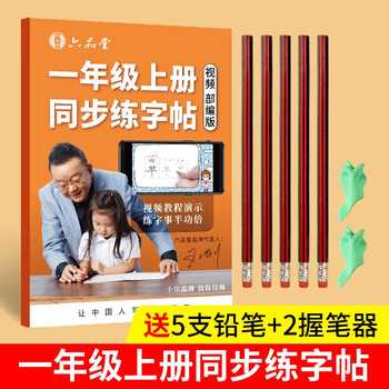 一年级二年级三四小学生练字帖上册初学者每日一练汉字课本语文生字同步描红控笔训练人教版练习写字硬笔书法 【一年级上册】+5只铅笔
