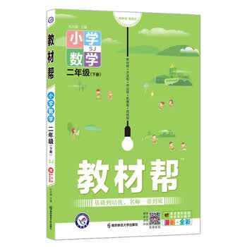 教材帮小学 二年级下册 数学 SJ（苏教版）2年级同步 天星教育 2022春新版