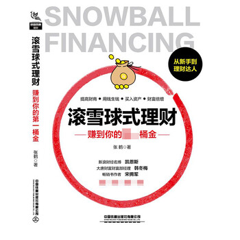 滚雪球式理财(赚到你的第一桶金)