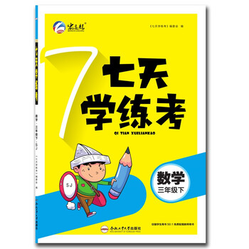新版七天学练考三年级数学下册苏教版SJ配单元测试卷