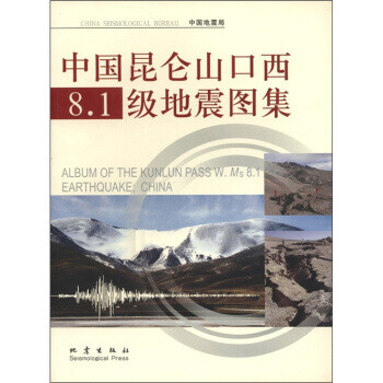 中国昆仑山口西8 1级地震图集 宋瑞祥