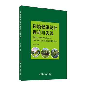 环境健康设计理论与实践