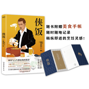 正版 [磨铁]侠饭9787505744820