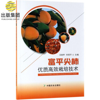 富平尖柿优质高效栽培技术