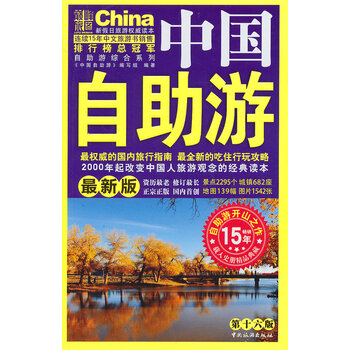 中国自助游(第十六版)