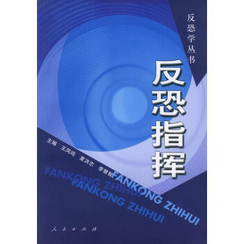 反恐指挥 王凤鸣 等主编