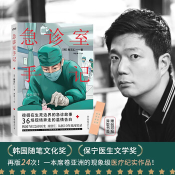 急诊室手记（亚洲当红急诊医生，从医10年见闻实录）
