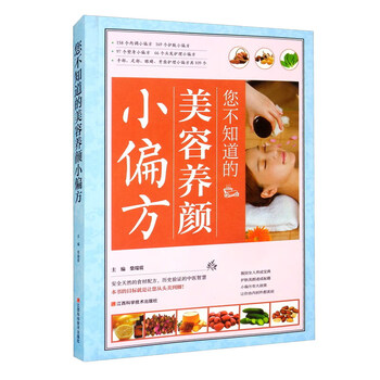 （彩图）你不知道的美容养颜小偏方9787539050034
