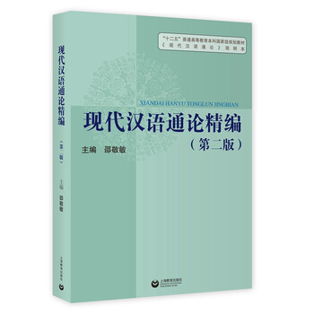 现代汉语通论精编（第二版）