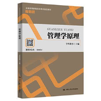 管理学原理(全国高等教育自学考试指定教材学习包) 中国人民大学出版社 9787300281308