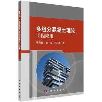 多组分混凝土理论工程应用建筑  图书