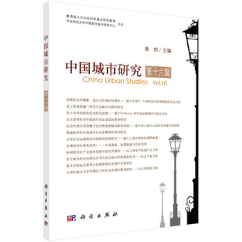 中国城市研究·第十六辑 曾刚