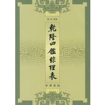 乾隆四鉴综理表【正版图书】