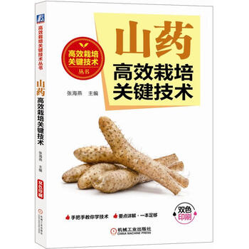 山药高效栽培关键技术 张海燕  书籍
