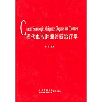 现代血液肿瘤诊断治疗学【正版图书】