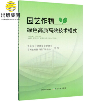 园艺作物绿色高质高效技术模式