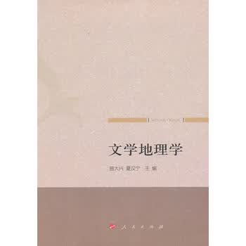 文学地理学