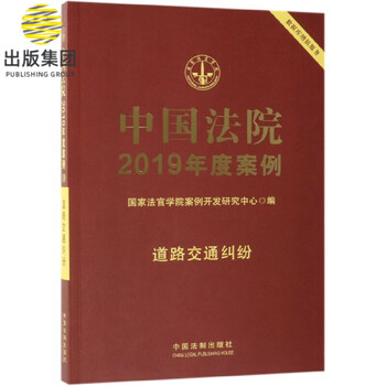 中国法院2019年度案例(道路交通纠纷)