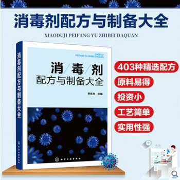 消毒剂配方与制备大全 消毒剂研发生产技术书籍