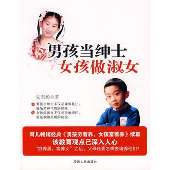 男孩当绅士 女孩做淑女