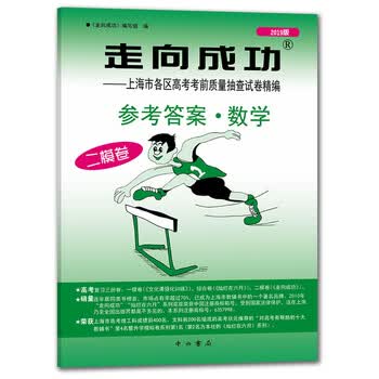 2019版 走向成功 高考二模卷 数学  参考答案 上海市各区高考考前质量抽查试卷精编 高三高