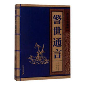 警世通言冯梦龙国学/古籍9787556837373 话本小说小说集中国明代