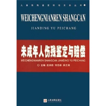 未成年人伤残鉴定与赔偿