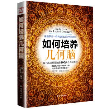 如何培养几何脑:像造梦者一样构建自己的空间帝国