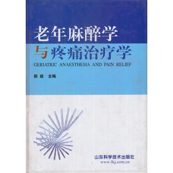 老年麻醉学与疼痛治疗学 郭政 主编