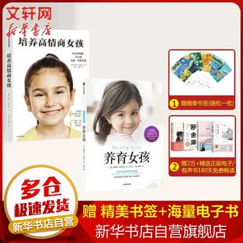 养育女孩+培养高情商女孩  中信出版社 图书