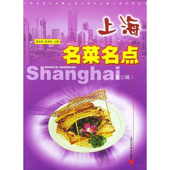 上海名菜名点【正版图书，放心下单】