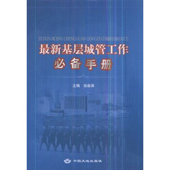 新基层城管工作手 池启演 主编 中国大地出版社 9787802460959