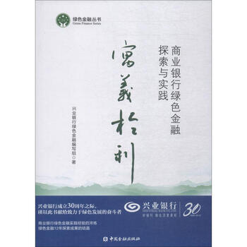 【正版全新】寓义于利 商业银行绿色金融探索与实践 兴业银行绿色金融编写组 中国金融出版社