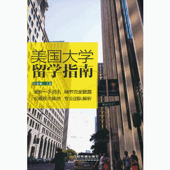 美国大学留学指南