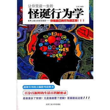 让你受益一生的怪诞行为学 【正版书】