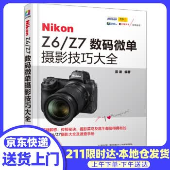 Nikon Z6 Z7微单摄影技巧大全 雷波 著 化学工业出版社有限公司