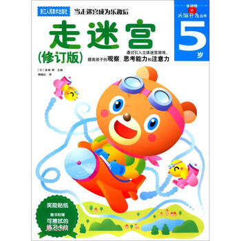 走迷宫(5岁修订版)/头脑开发丛书