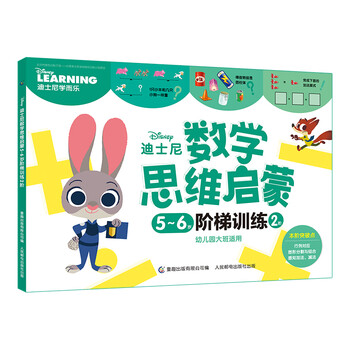 迪士尼数学思维启蒙(5-6岁阶梯训练2阶幼儿园大班适用)